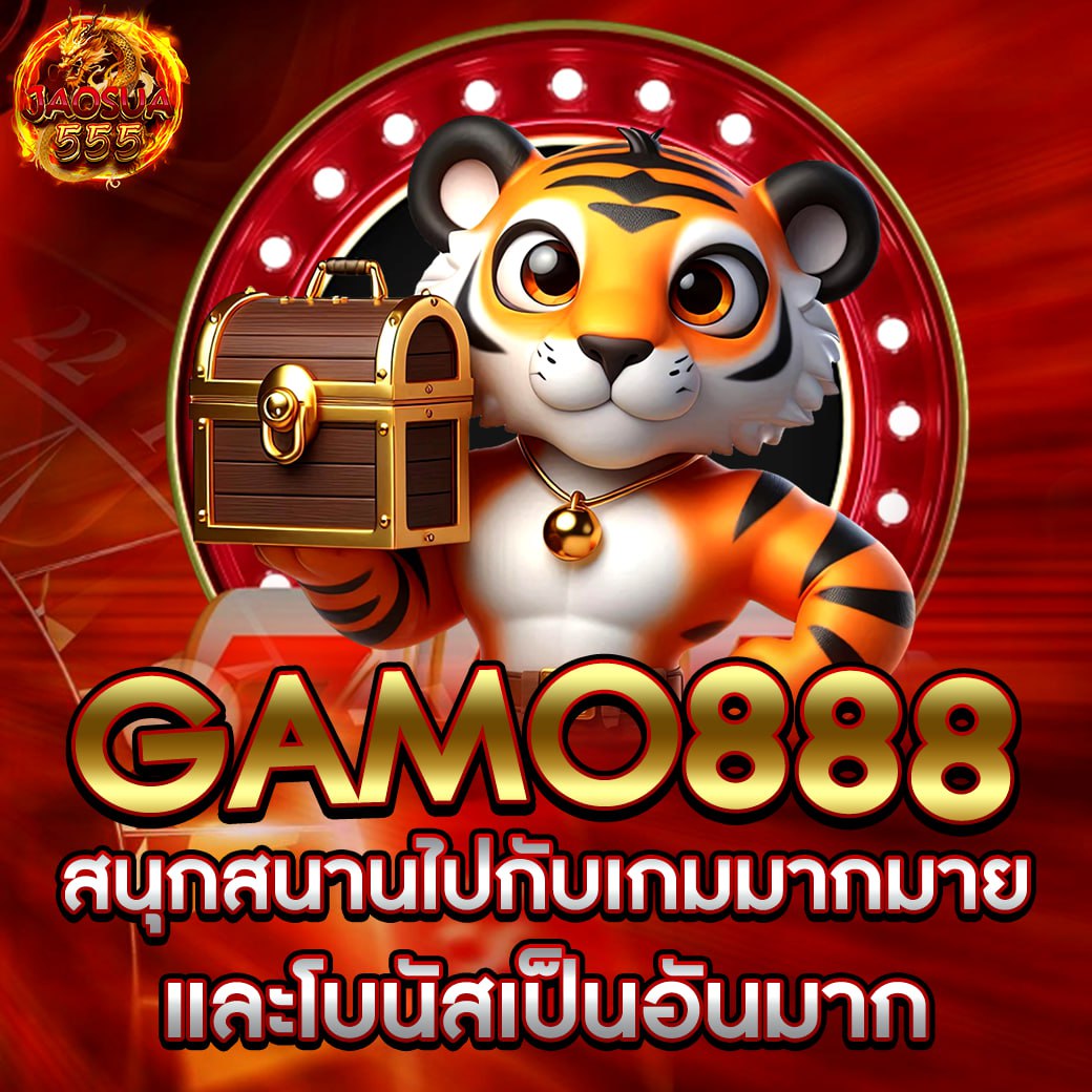 gamo888 สนุกสนานไปกับเกมมากมายและโบนัสเป็นอันมาก!